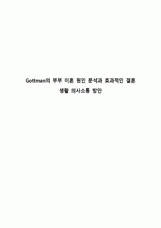 Gottman의 부부 이혼 원인 분석과 효과적인 결혼 생활 의사소통 방안