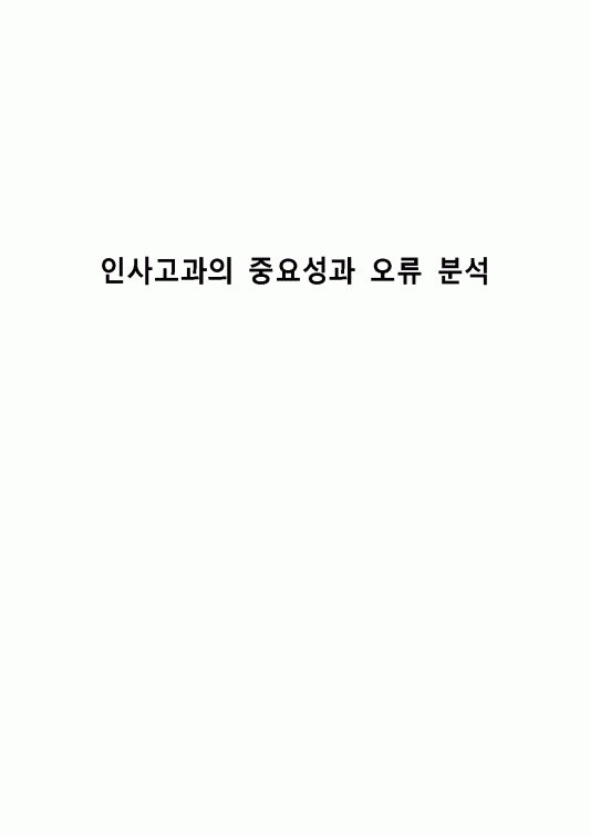 인사고과의 중요성과 오류 분석
