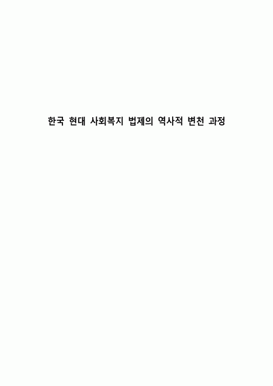 한국 현대 사회복지 법제의 역사적 변천 과정