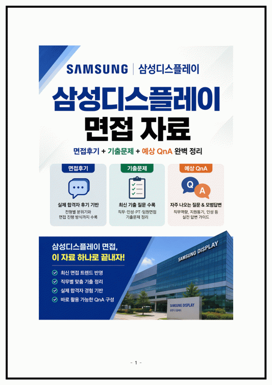 삼성디스플레이 공정기술 면접후기 모음 (5명) 및 기출 질문대답 50선 [2026채용 대비]