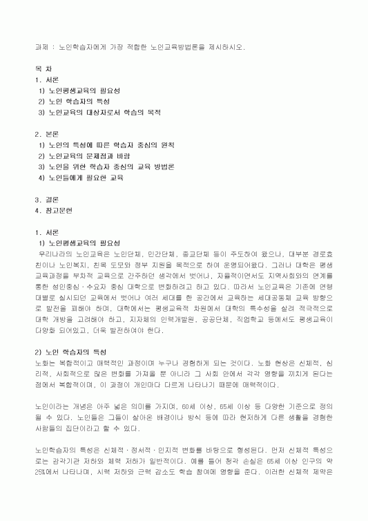 노인학습자에게 가장 적합한 노인교육방법론을 제시하시오.