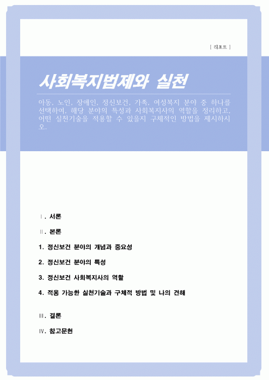 아동 노인 장애인 정신보건 가족 여성복지 분야 중 하나를 선택하여 해당 분야의 특성과 사회복지사의 역할을 정리하고 어떤 실천기술을 적용할 수 있을지 구체적인 방법을 제시하시오