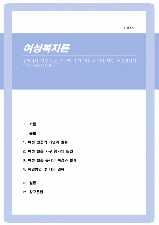 우리나라 여성 빈곤 가구의 증가 이유와 이에 대한 해결방안에 대해 서술하시오