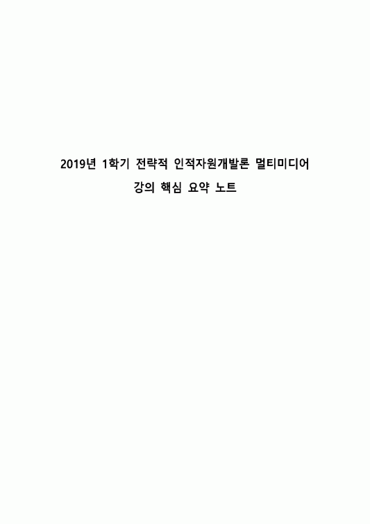 2019년 1학기 전략적 인적자원개발론 멀티미디어 강의 핵심 요약 노트