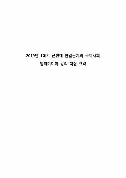 2019년 1학기 근현대 한일관계와 국제사회 멀티미디어 강의 핵심 요약