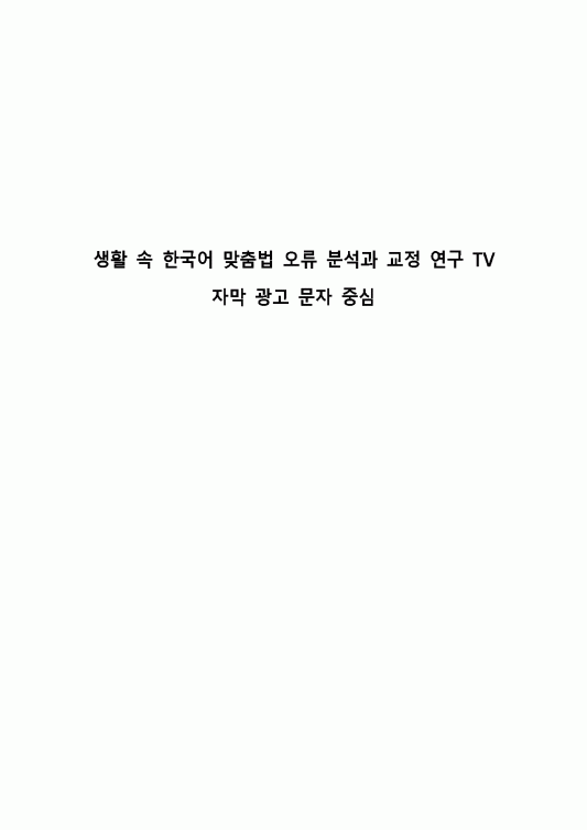 생활 속 한국어 맞춤법 오류 분석과 교정 연구 TV 자막 광고 문자 중심