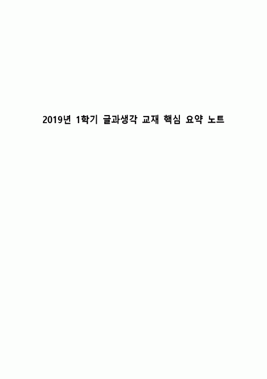 2019년 1학기 글과생각 교재 핵심 요약 노트
