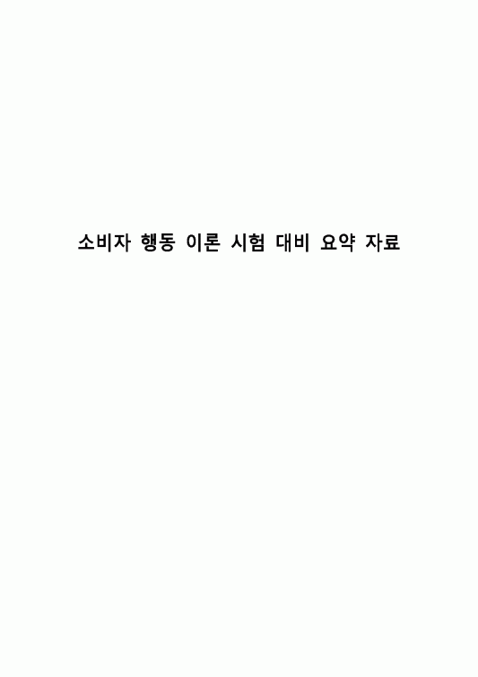 소비자 행동 이론 시험 대비 요약 자료