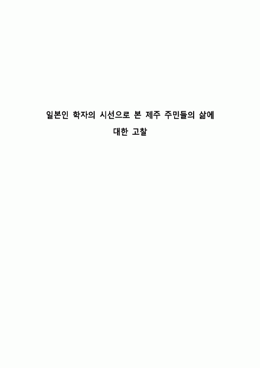 일본인 학자의 시선으로 본 제주 주민들의 삶에 대한 고찰