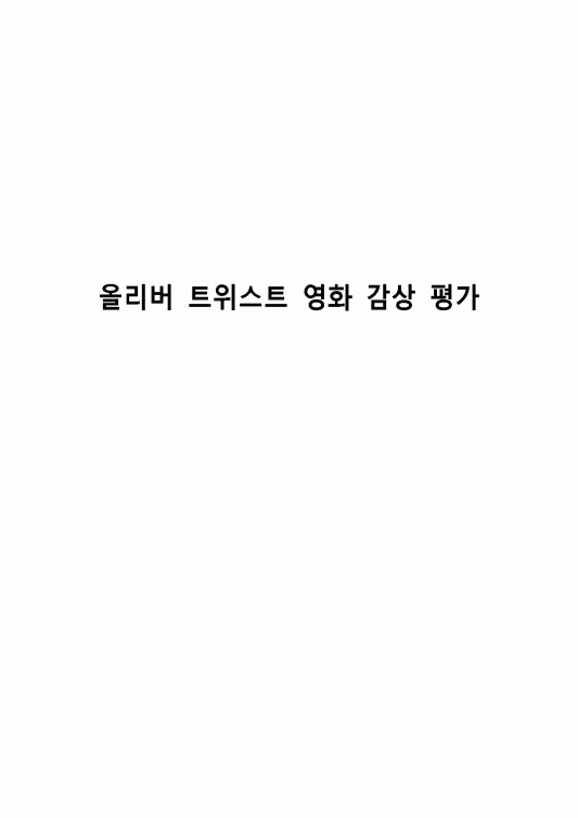 올리버 트위스트 영화 감상 평가