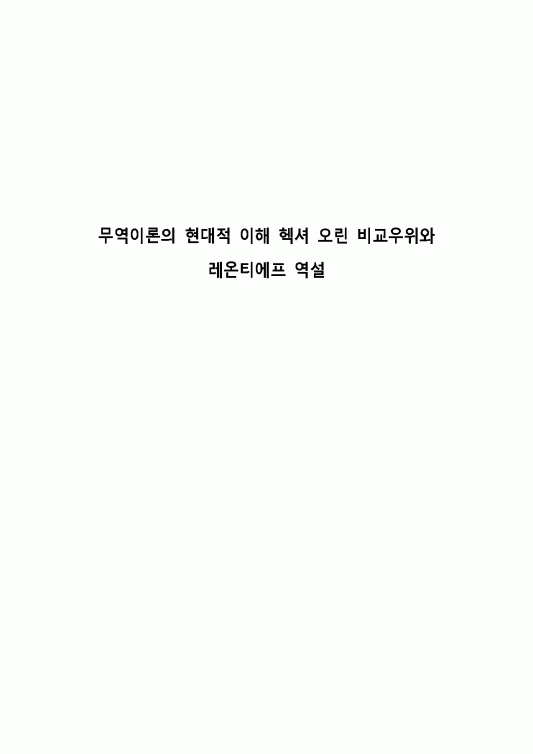 무역이론의 현대적 이해 헥셔 오린 비교우위와 레온티에프 역설