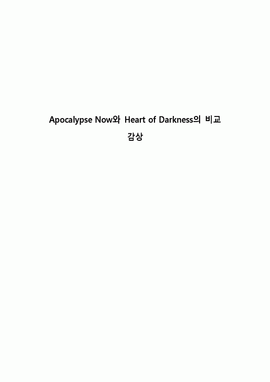 Apocalypse Now와 Heart of Darkness의 비교 감상