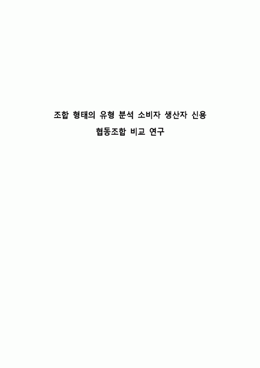 조합 형태의 유형 분석 소비자 생산자 신용 협동조합 비교 연구