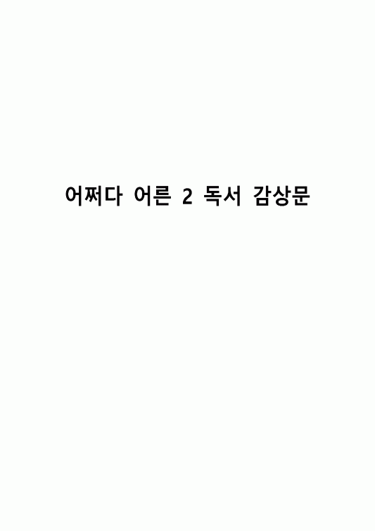 어쩌다 어른 2 독서 감상문