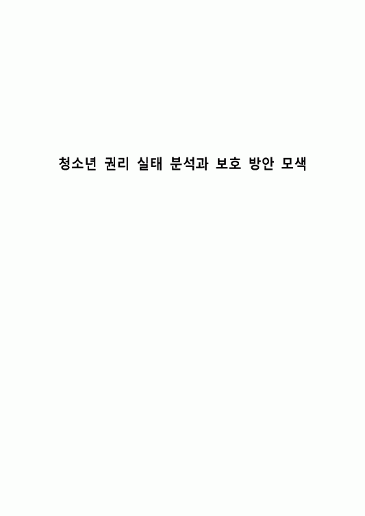청소년 권리 실태 분석과 보호 방안 모색