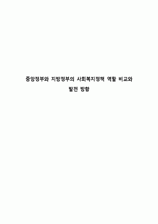 중앙정부와 지방정부의 사회복지정책 역할 비교와 발전 방향