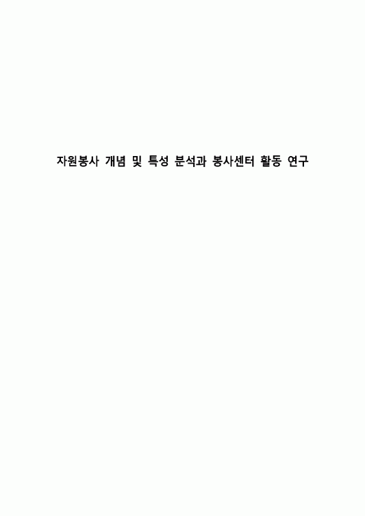자원봉사 개념 및 특성 분석과 봉사센터 활동 연구