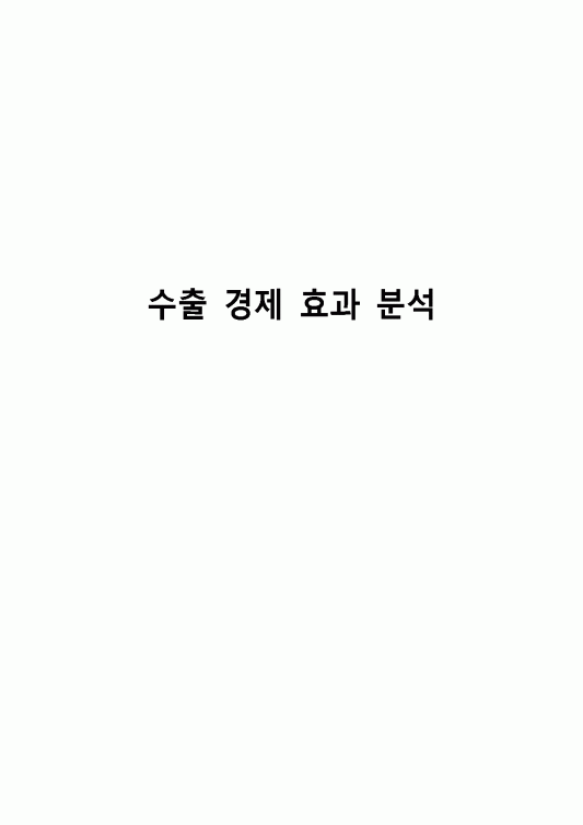 수출 경제 효과 분석