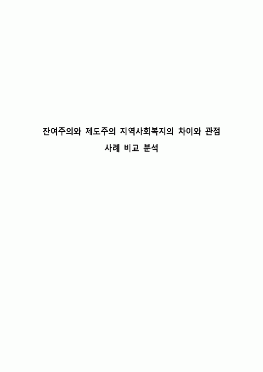 잔여주의와 제도주의 지역사회복지의 차이와 관점 사례 비교 분석