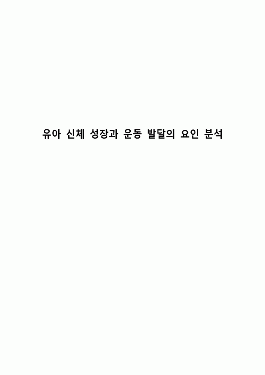 유아 신체 성장과 운동 발달의 요인 분석