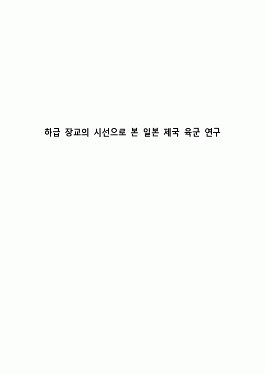 하급 장교의 시선으로 본 일본 제국 육군 연구