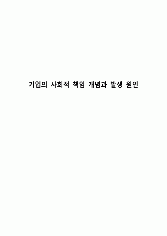기업의 사회적 책임 개념과 발생 원인