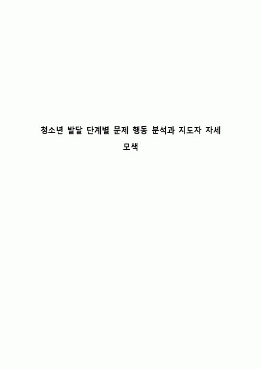 청소년 발달 단계별 문제 행동 분석과 지도자 자세 모색
