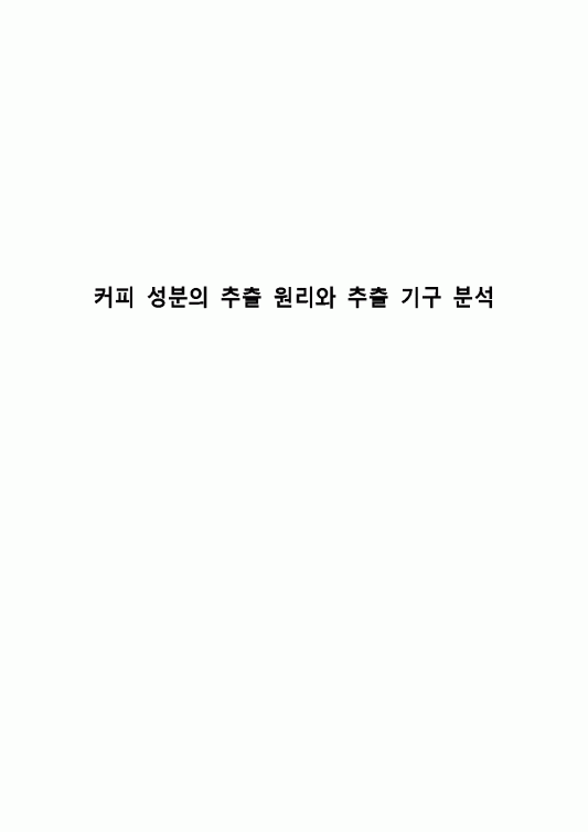커피 성분의 추출 원리와 추출 기구 분석