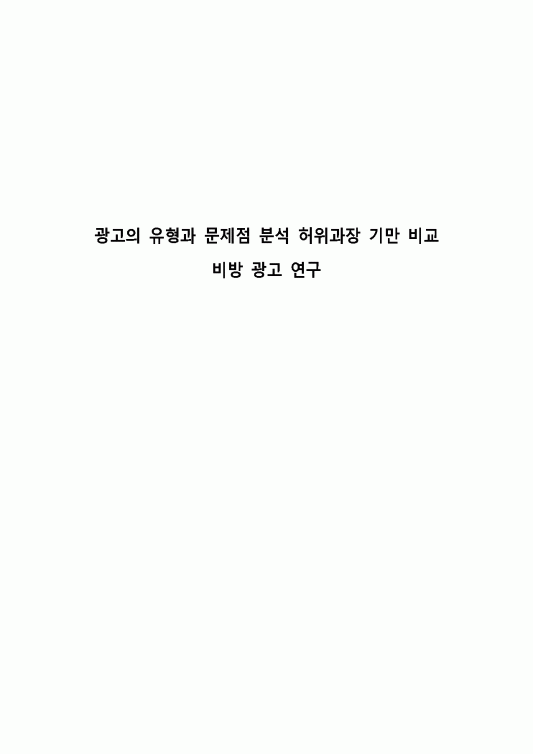 광고의 유형과 문제점 분석 허위과장 기만 비교 비방 광고 연구