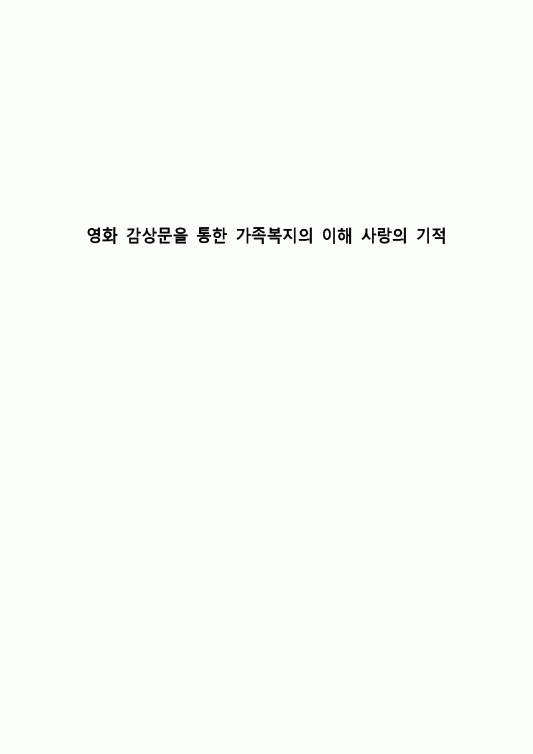 영화 감상문을 통한 가족복지의 이해 사랑의 기적