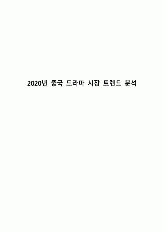 2020년 중국 드라마 시장 트렌드 분석