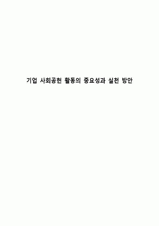 기업 사회공헌 활동의 중요성과 실천 방안