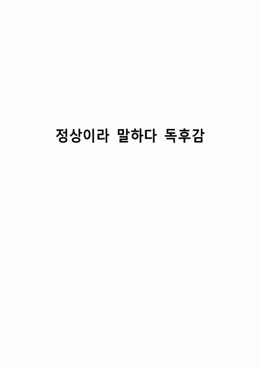 정상이라 말하다 독후감
