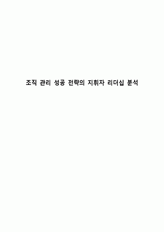조직 관리 성공 전략의 지휘자 리더십 분석