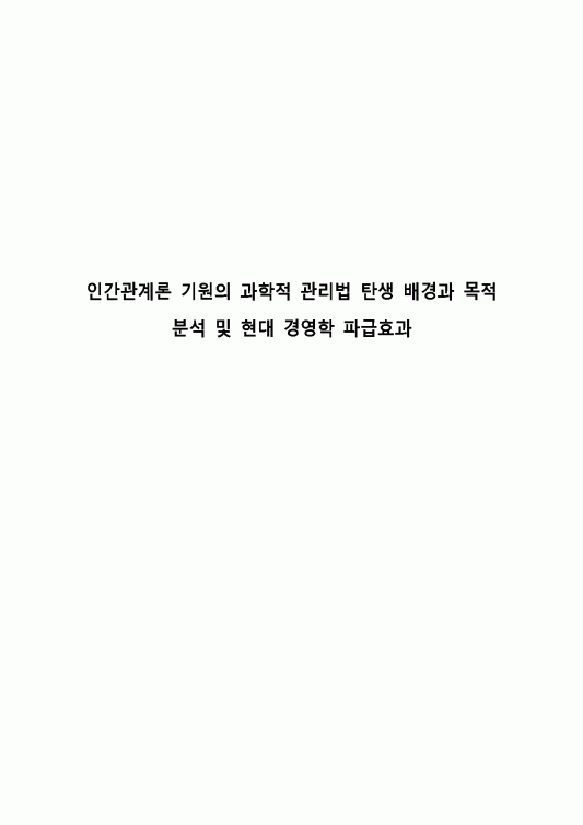 인간관계론 기원의 과학적 관리법 탄생 배경과 목적 분석 및 현대 경영학 파급효과