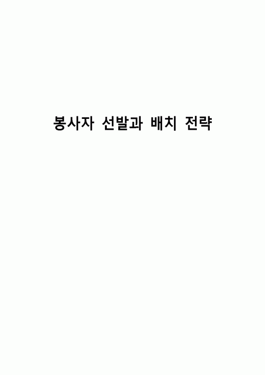 봉사자 선발과 배치 전략