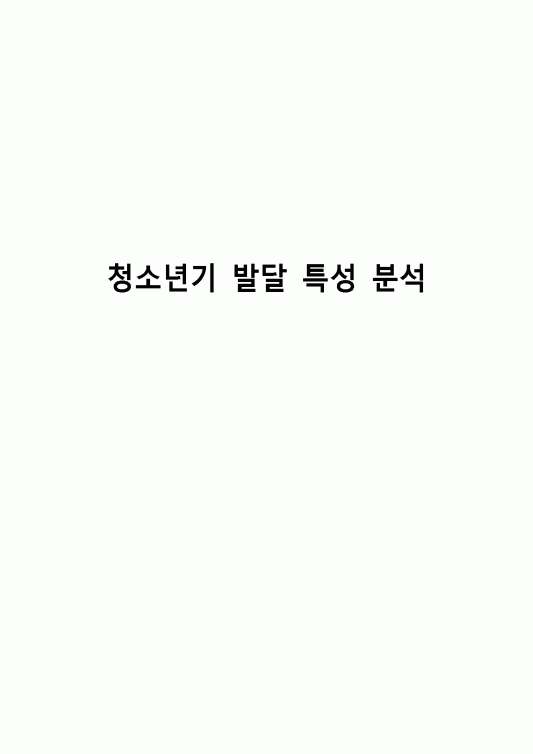 청소년기 발달 특성 분석