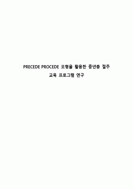 PRECEDE PROCEDE 모형을 활용한 중년층 절주 교육 프로그램 연구