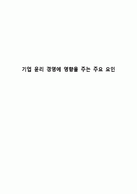 기업 윤리 경영에 영향을 주는 주요 요인
