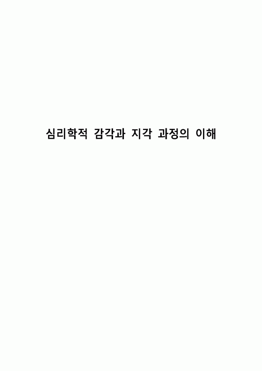 심리학적 감각과 지각 과정의 이해