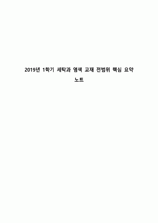 2019년 1학기 세탁과 염색 교재 전범위 핵심 요약 노트