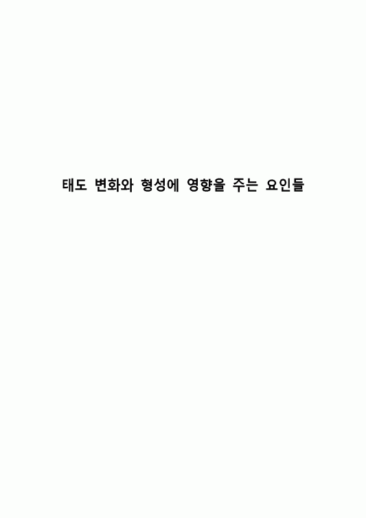 태도 변화와 형성에 영향을 주는 요인들