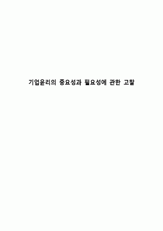 기업윤리의 중요성과 필요성에 관한 고찰