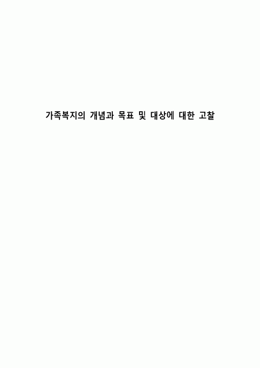 가족복지의 개념과 목표 및 대상에 대한 고찰