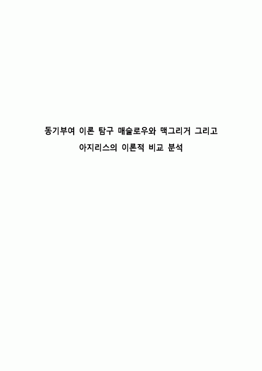 동기부여 이론 탐구 매슬로우와 맥그리거 그리고 아지리스의 이론적 비교 분석