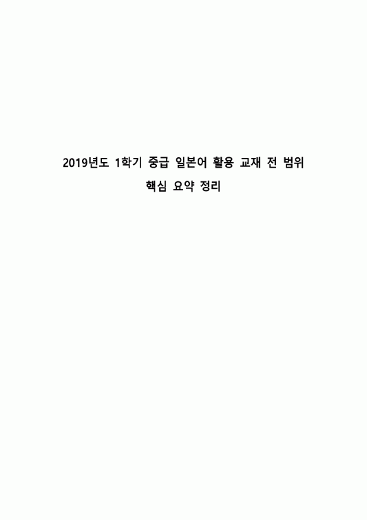 2019년도 1학기 중급 일본어 활용 교재 전 범위 핵심 요약 정리