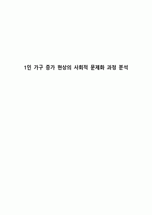 1인 가구 증가 현상의 사회적 문제화 과정 분석