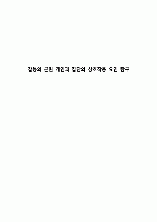 갈등의 근원 개인과 집단의 상호작용 요인 탐구