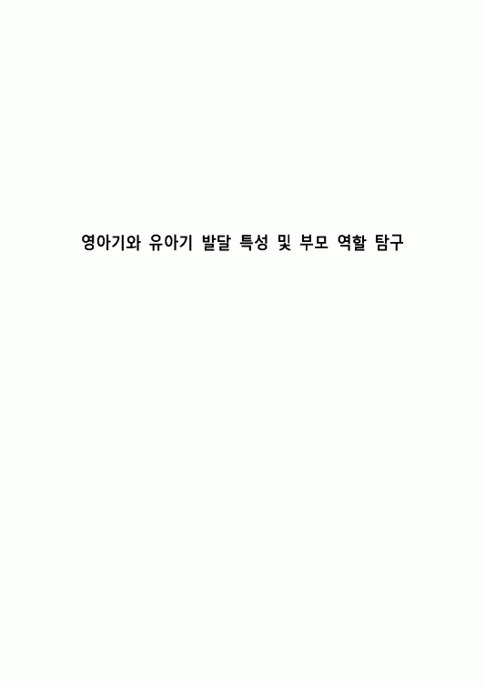 영아기와 유아기 발달 특성 및 부모 역할 탐구