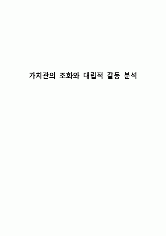 가치관의 조화와 대립적 갈등 분석